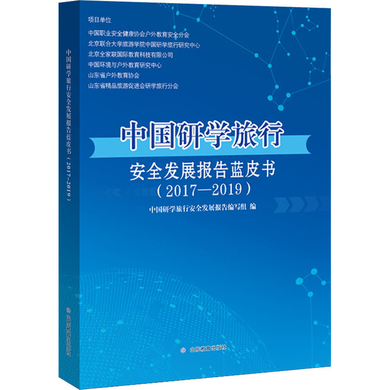 中国研学旅行安全发展报告蓝皮书(2017-2019) 中国研学旅行安全发展报告编写组 编 书籍
