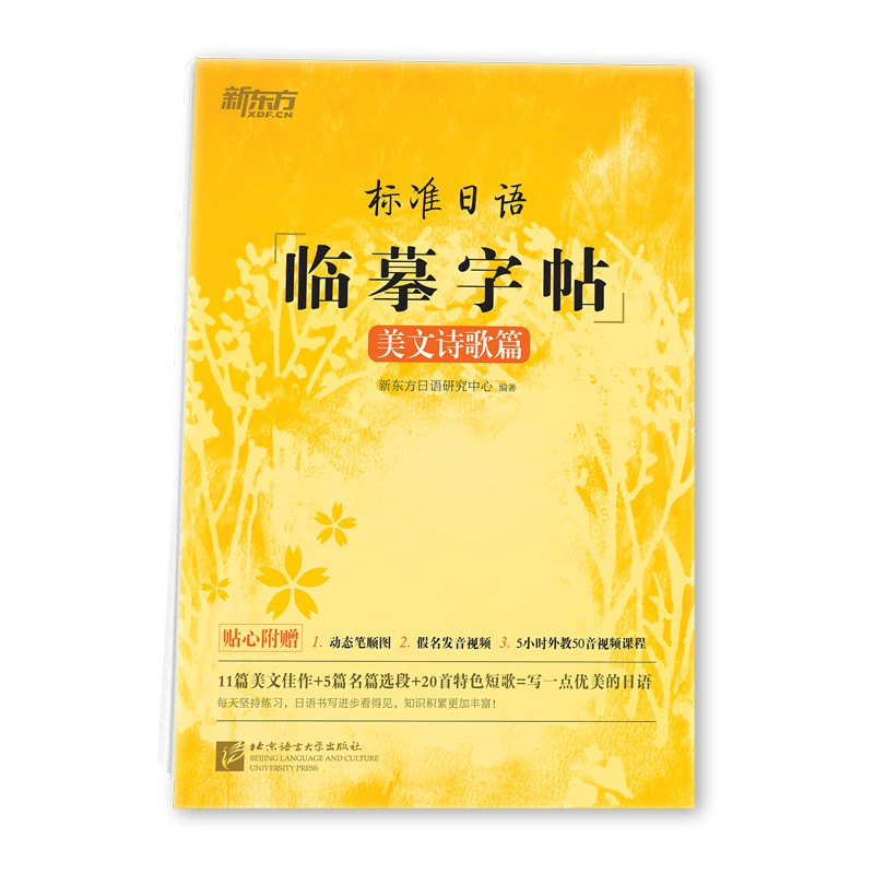 可多选 新东方标准日语临摹字帖初词汇常用句子基础入门美文日记篇日语50音字帖标准日本语练习字帖日文 标准日语临摹字帖:美文诗歌篇 新东方