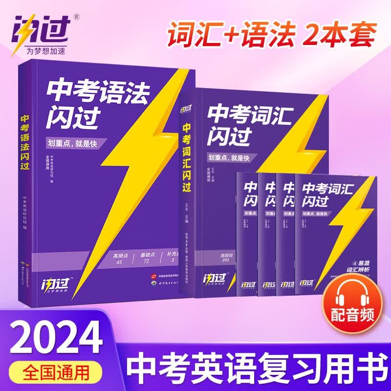 【官方旗舰店】2024中考词汇闪过初中英语词汇手册词根联想记忆全国通用紧扣真题练习突破乱序版初一初二初三中考通用 中考词汇闪过 【闪过2本】词汇+语法
