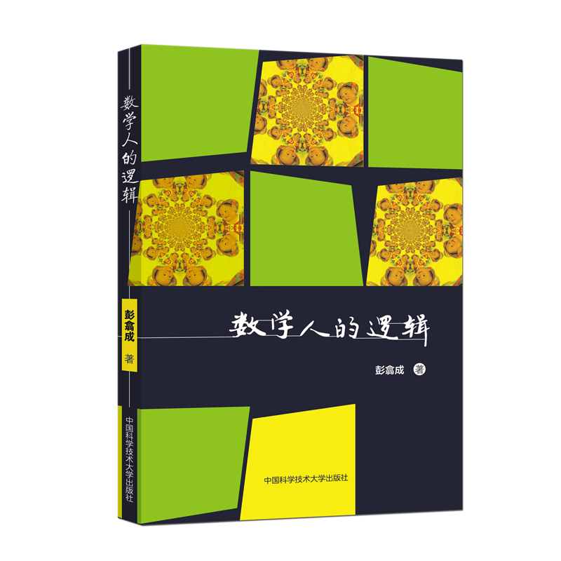 数学人的逻辑