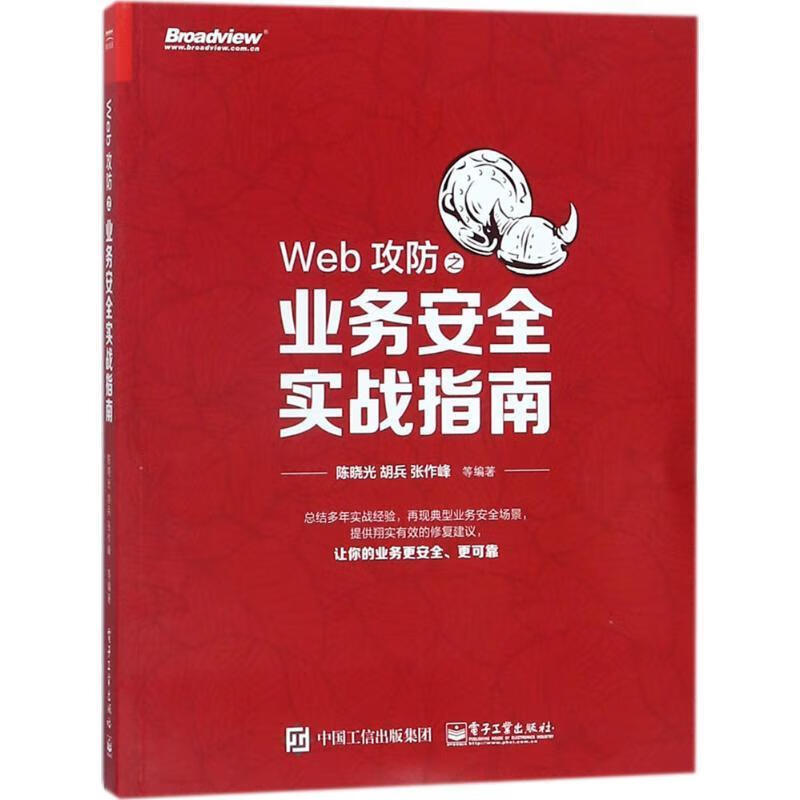 Web攻防之业务安全实战指南 陈晓光 著 9787121335815