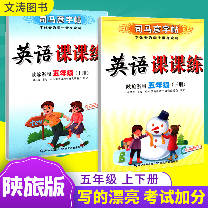 新版司马彦字帖英语课课练陕旅版五年级上册下册陕旅游学英语教材同步蒙纸临摹书写规范陕西衡阳适用 2/本 五年级上册-下册