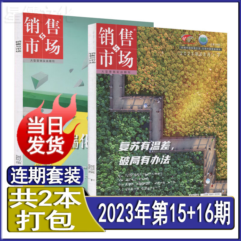 销售与市场杂志2023年第16/15/14/13期大型营销实战期刊自选单期/打包/可订阅6个月-12个月 新期2本【2023年第15+16期】