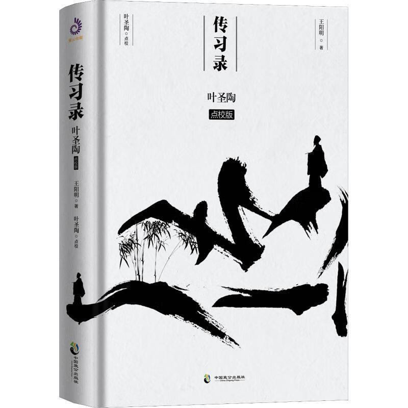 传习录：叶圣陶点校版 (明)王阳明 9787514511246 中国致公出版社
