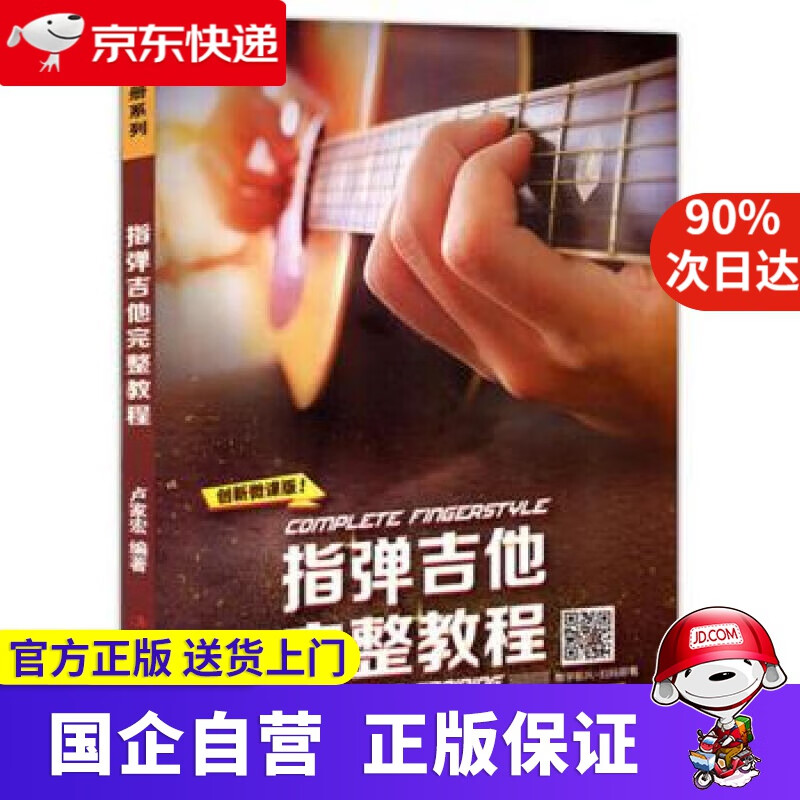 指弹吉他完整教程 卢家宏 吉林音像出版社有限责任公司 9787558159848