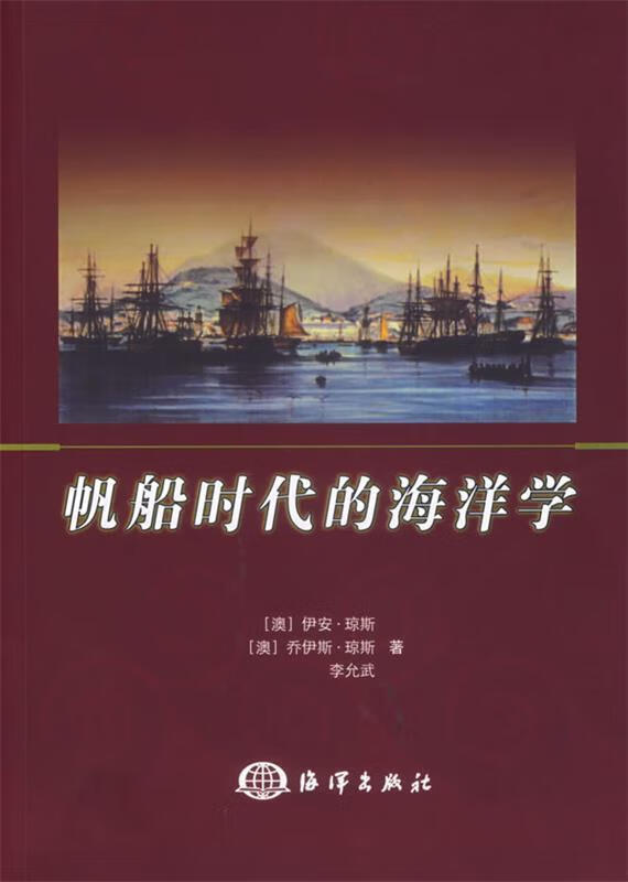帆船时代的海洋学【好书，下单速发】