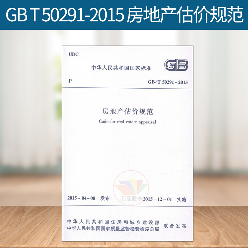 GB/T 50291-2015 房地产估价规范 2015年12月1日实施 中国建筑工业出版社