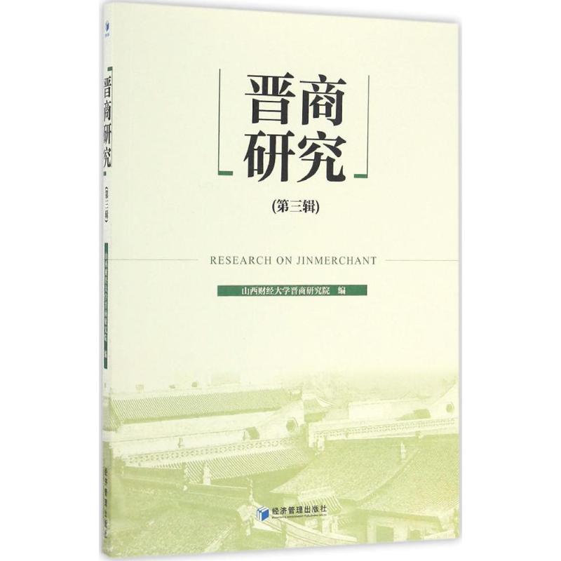 晋商研究第3辑