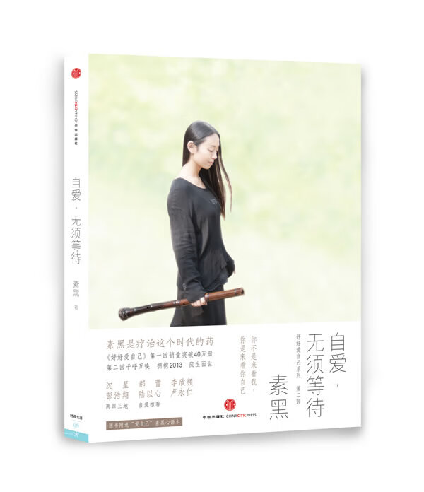 自爱，无须等待