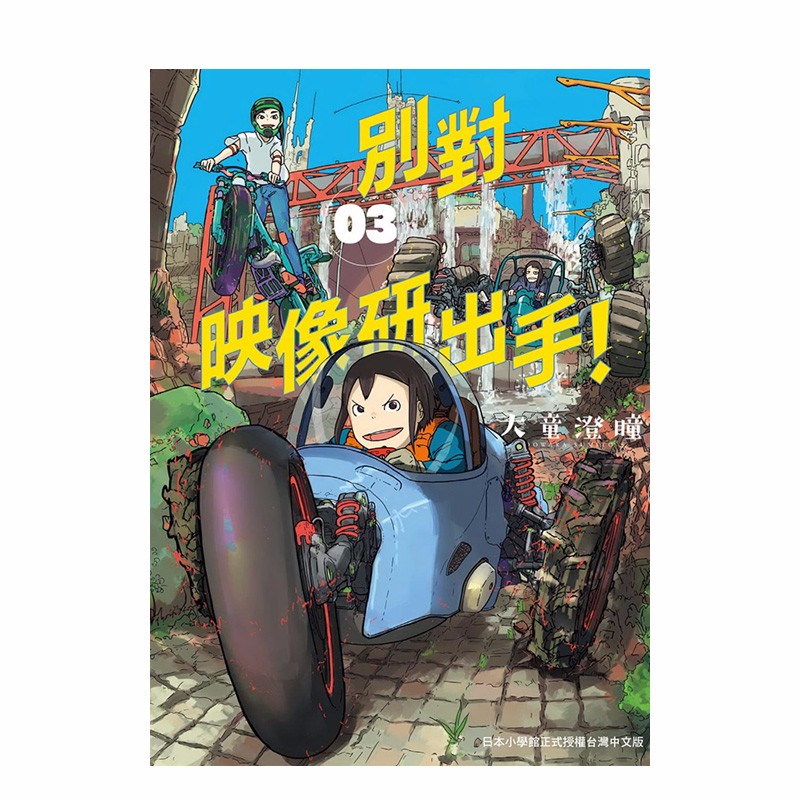 別對映像研出手！3 港台原版图书籍台版 大童澄瞳 日本动画漫画 斋藤飞鸟 山下美月 梅泽美波善本图书