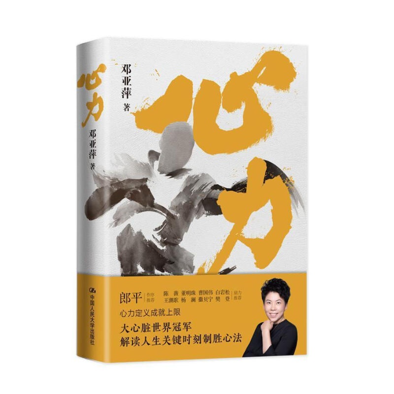 心力 邓亚萍首部个人作品