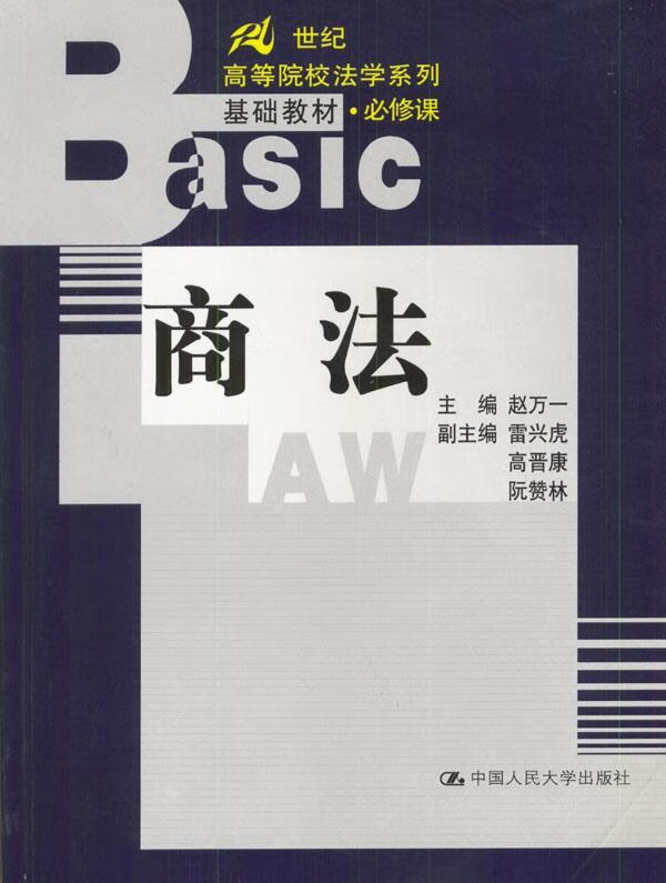 商法 赵万一 主编