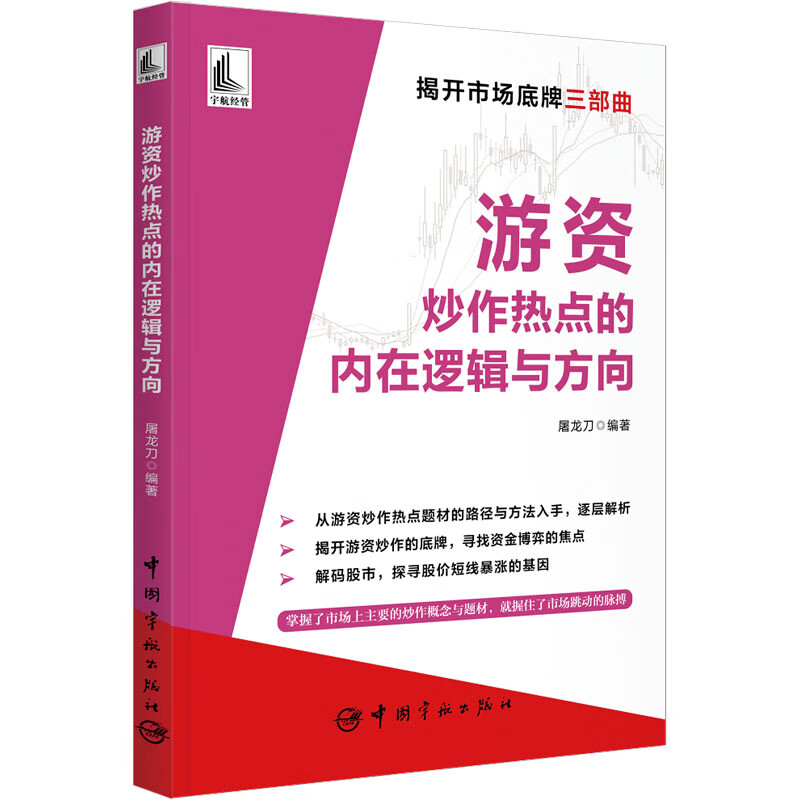 游资炒作热点的内在逻辑与方向 屠龙刀 编 书籍 图书