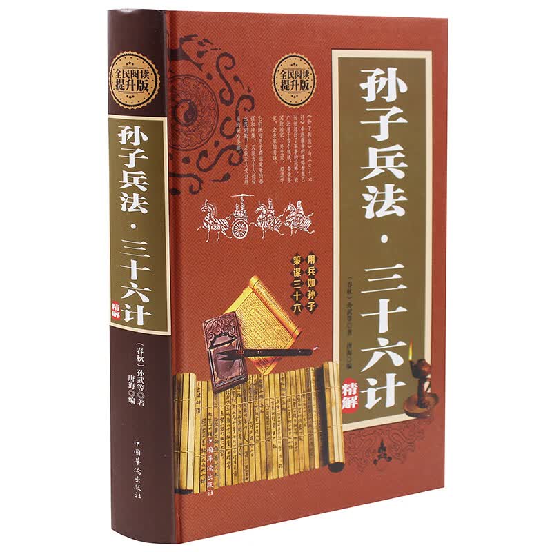 孙子兵法与三十六计全集兵书 硬壳精装 原文+注释+白话+实用谋略+商业案例 智慧谋略书籍