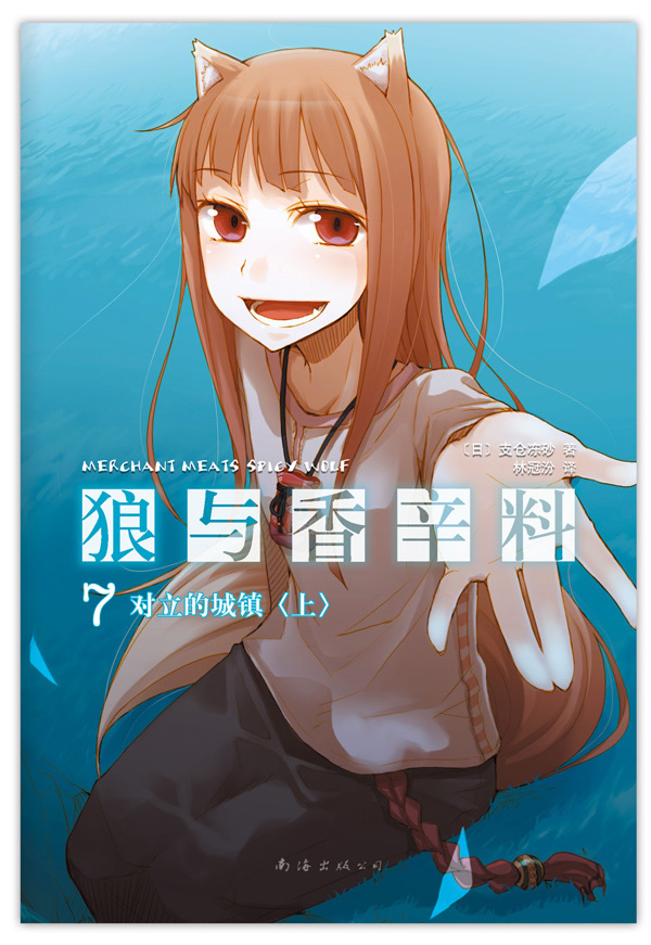 狼与香辛料7：对立的城镇(上)