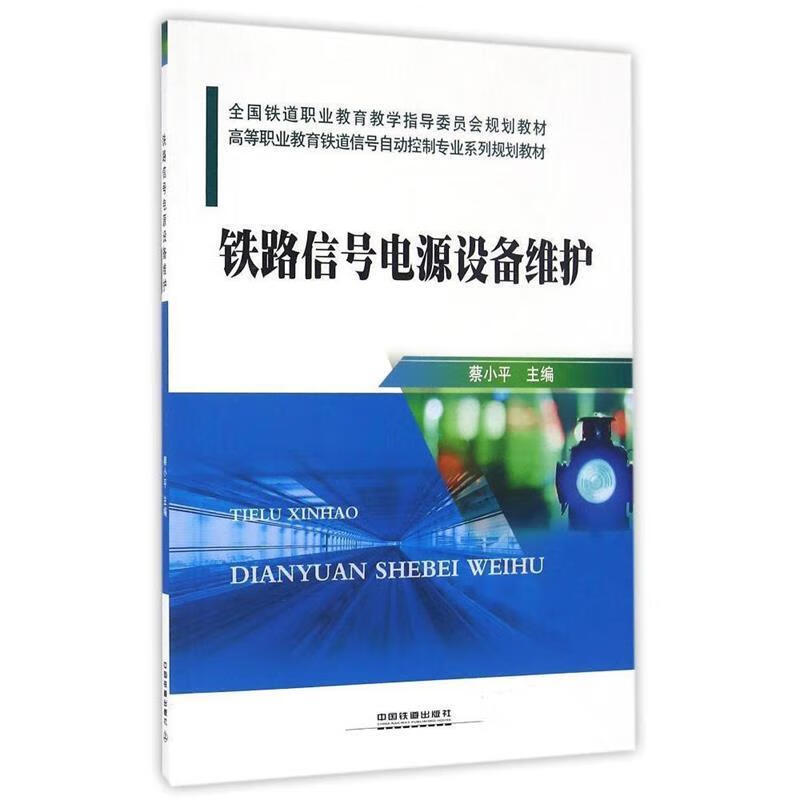 铁路信号电源设备维护 蔡小平 编 中国铁道出版社 9787113220259