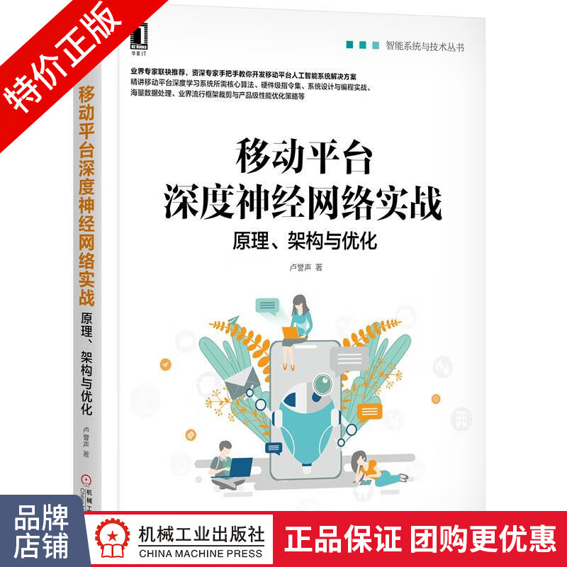 [特]移动平台深度神经网络实战:原理、架构与优化 卢誉声|232902