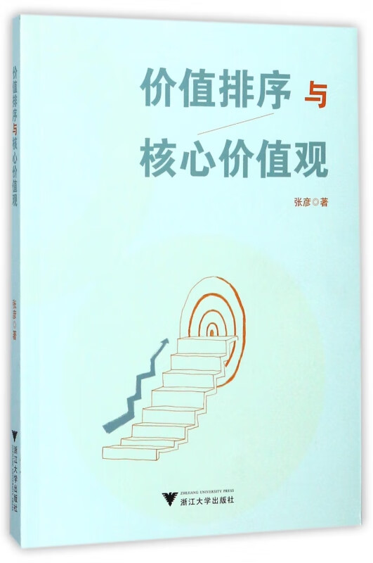价值排序与核心价值观