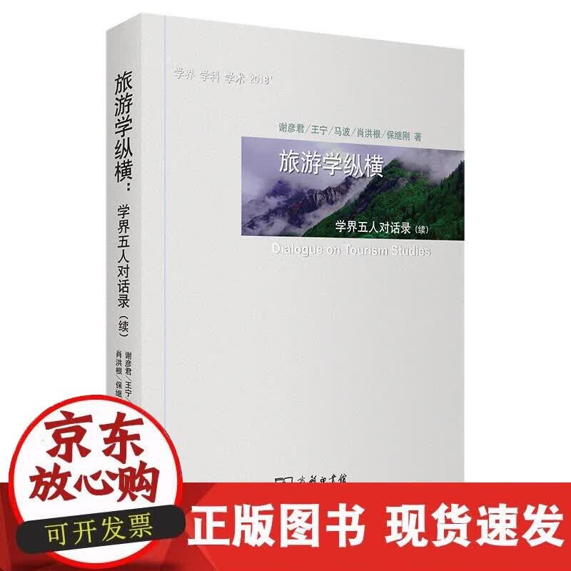 【现货】旅游学纵横