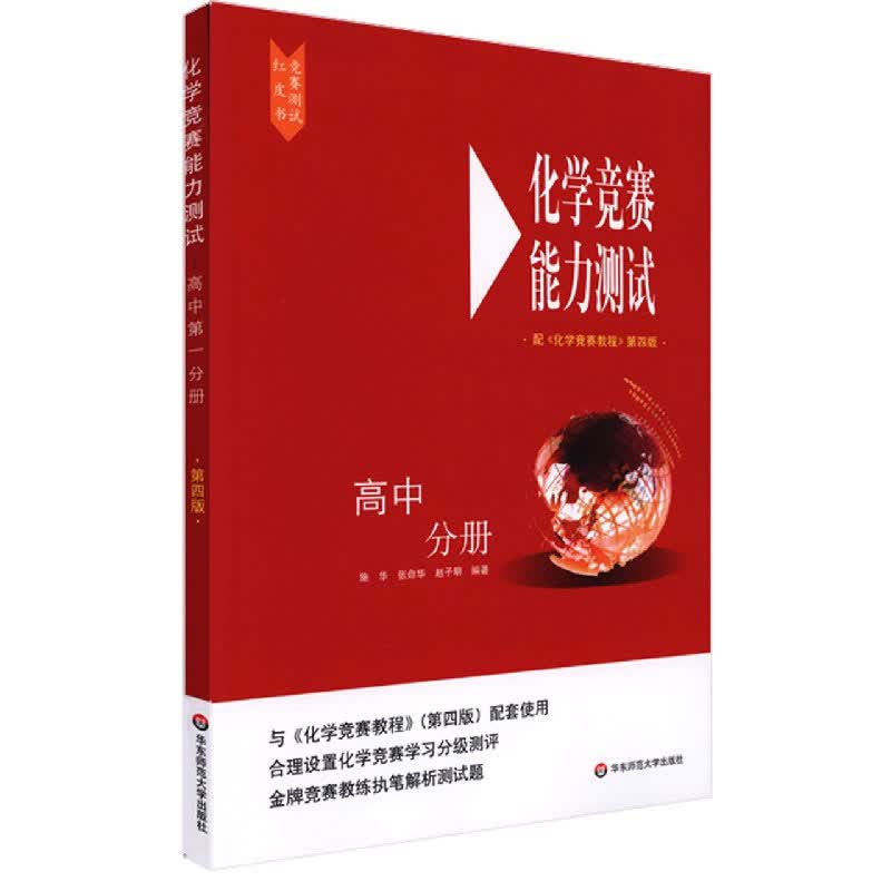 化学竞赛能力测试(高中第1分册配化学竞赛教程第4版)