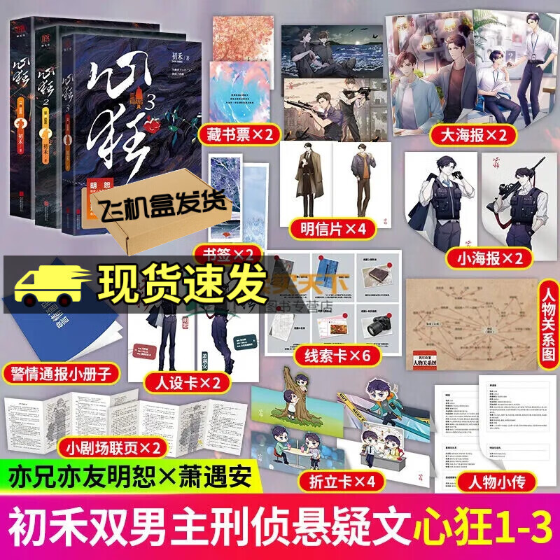 心狂1-3 初禾著 民怒x萧遇安青春文学刑侦侦探悬疑推理双男主小说 套装k 书籍 心狂全3册