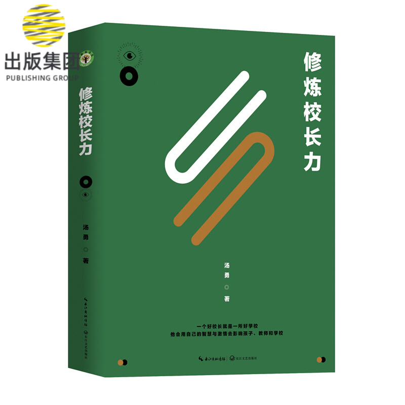 修炼校长力（大教育书系）