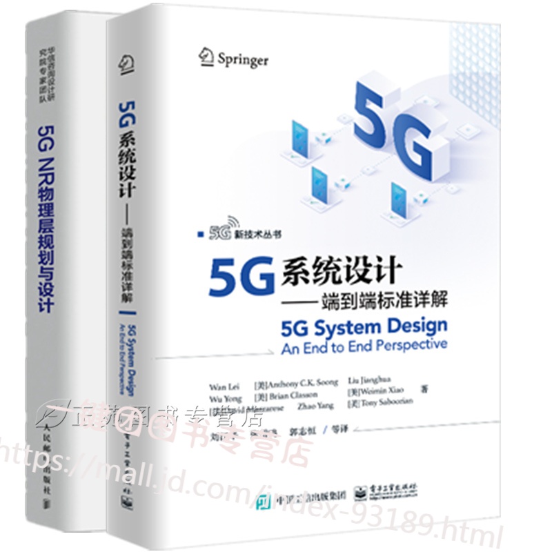 2册 5G设计 端到端标准详解+5G NR物理层规划与设计 华为5G标准规范设计书籍新空口（5G 空口（5G