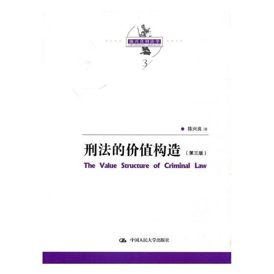 刑法的价值构造法律 图书