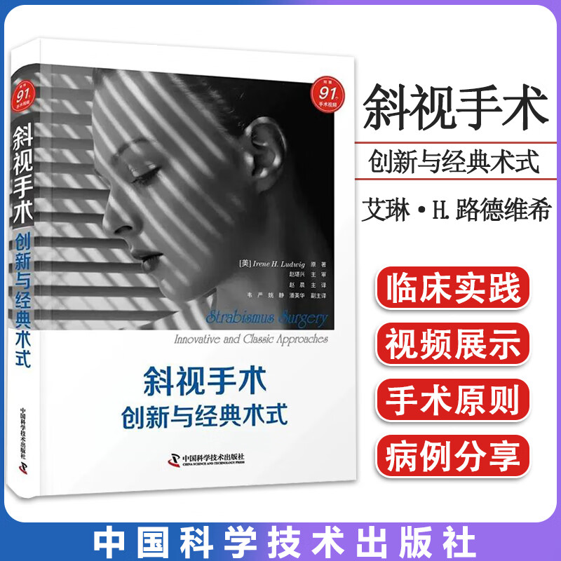 斜视手术：创新与经典术式 赵晨主译 中国科学技术出版社 9787504697066