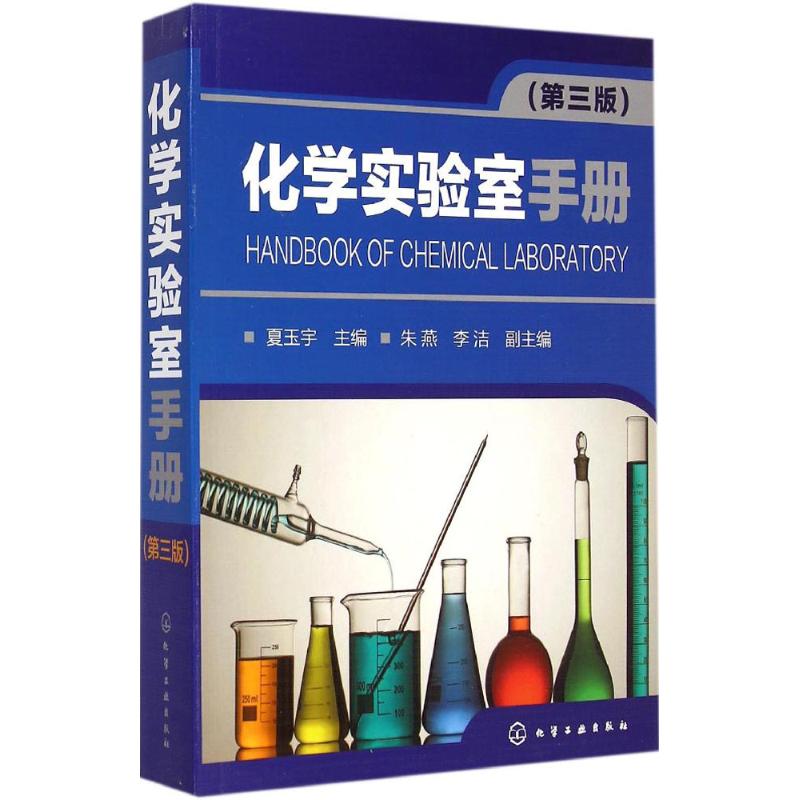 化学实验室手册(第3版) 图书