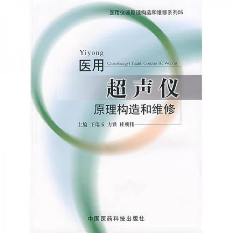 医用超声仪原理构造和维修
