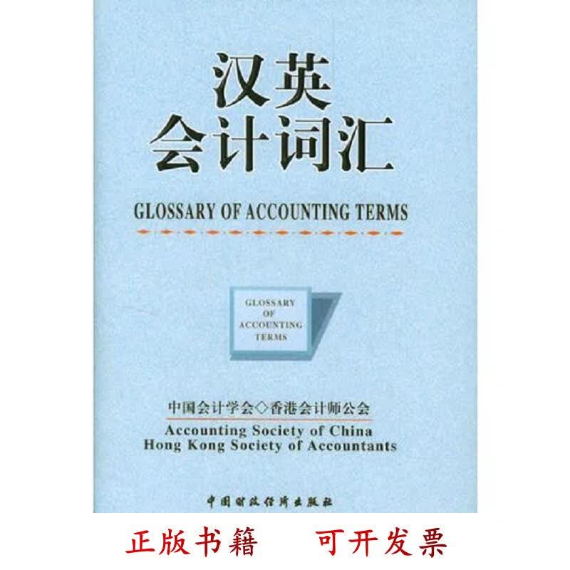 汉英*词汇 中国*学会；香港*师公会 中国财政经济出版社 9787500545309