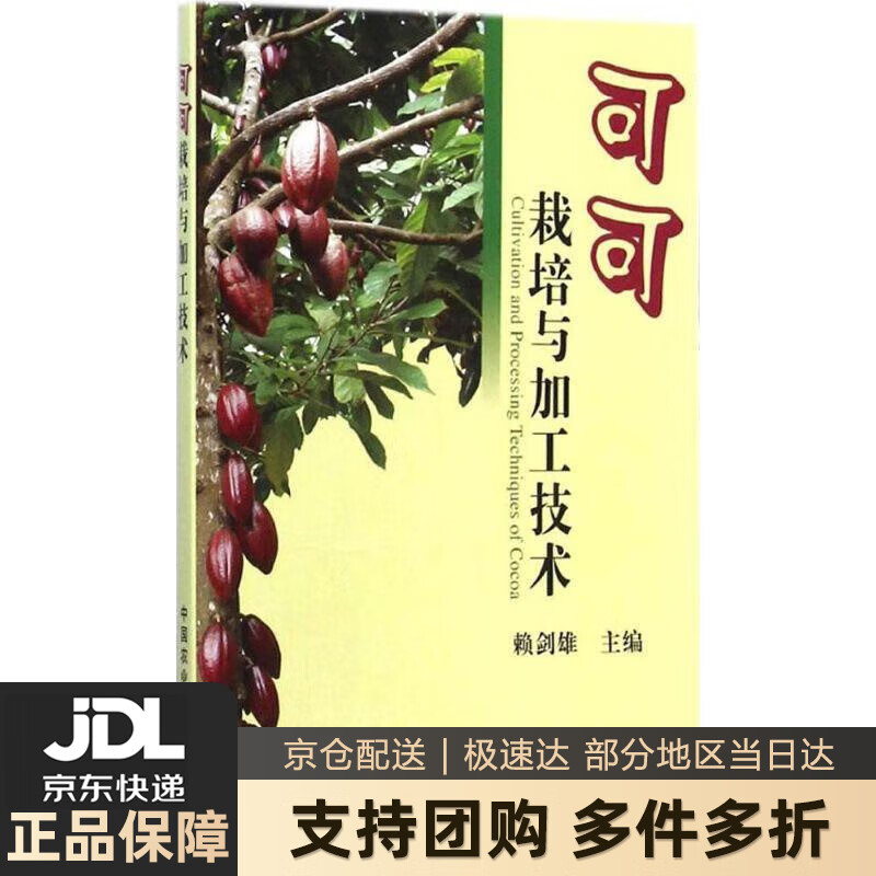 【 送货上门】可可栽培与加工技术