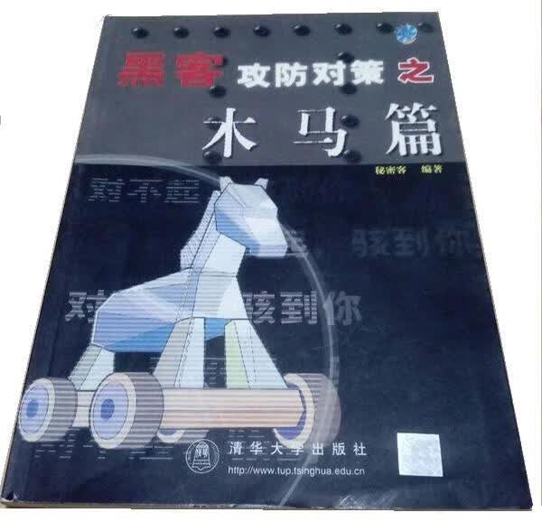 黑客攻防对策之:木马篇 秘密客 清华大学出版社 9787900641465
