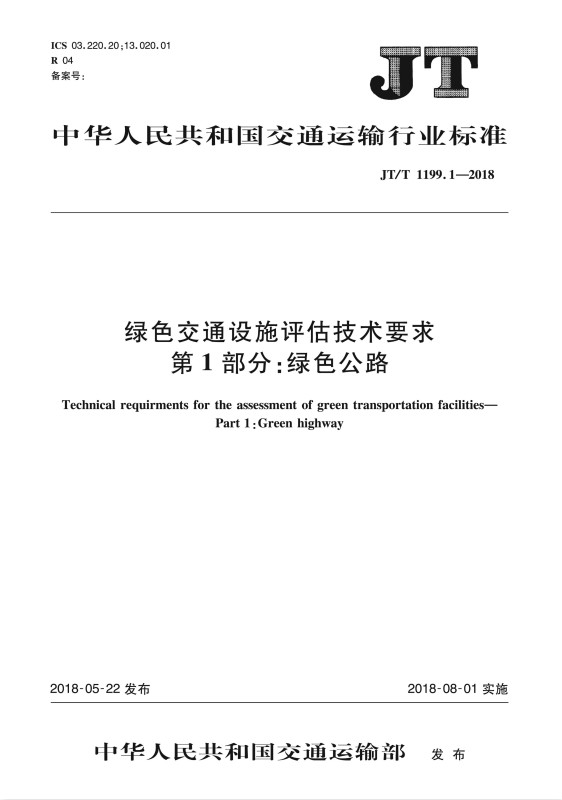 绿色交通设施评估技术要求  第1部分：绿色公路（JT/T 1199.1—2