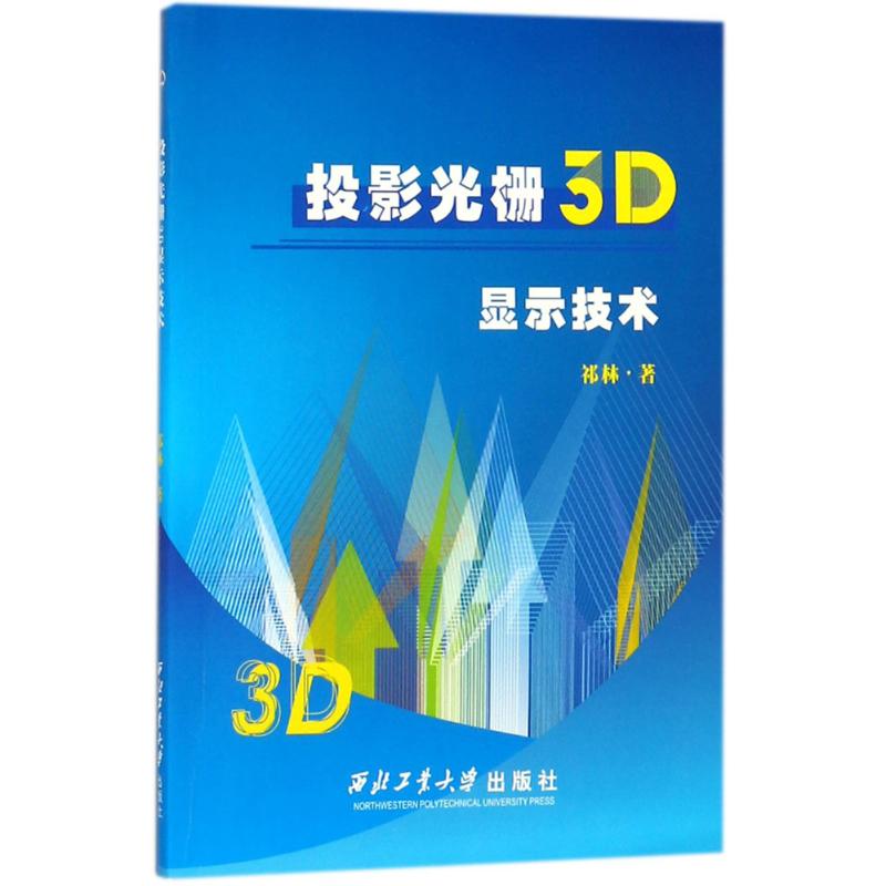 投影光栅3D显示技术 祁林 书籍