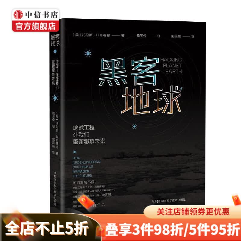 黑客地球 地球工程让我们重新想象未来 托马斯·科斯蒂根 著 地球科学 中信书店