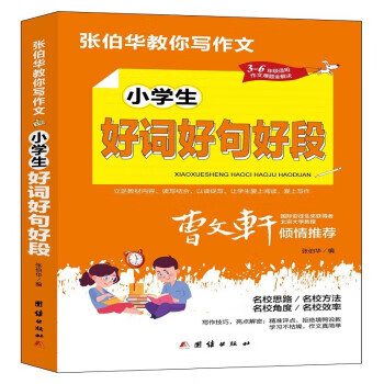 书籍 小学生好词好句好段 张伯华 团结出版社