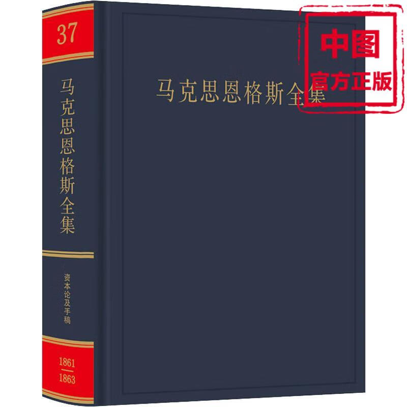 【中图】马克思恩格斯全集 第37卷 图书