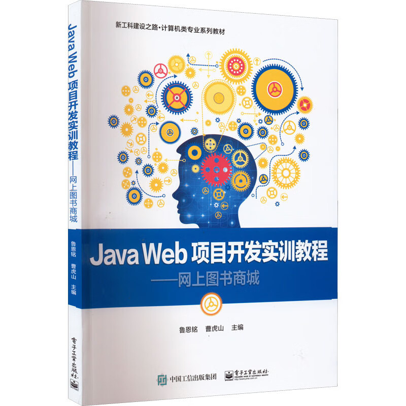 JavaWeb项目开发实训教程——上图书书籍 上图书书籍
