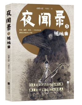 夜闻录3：撼地曲
