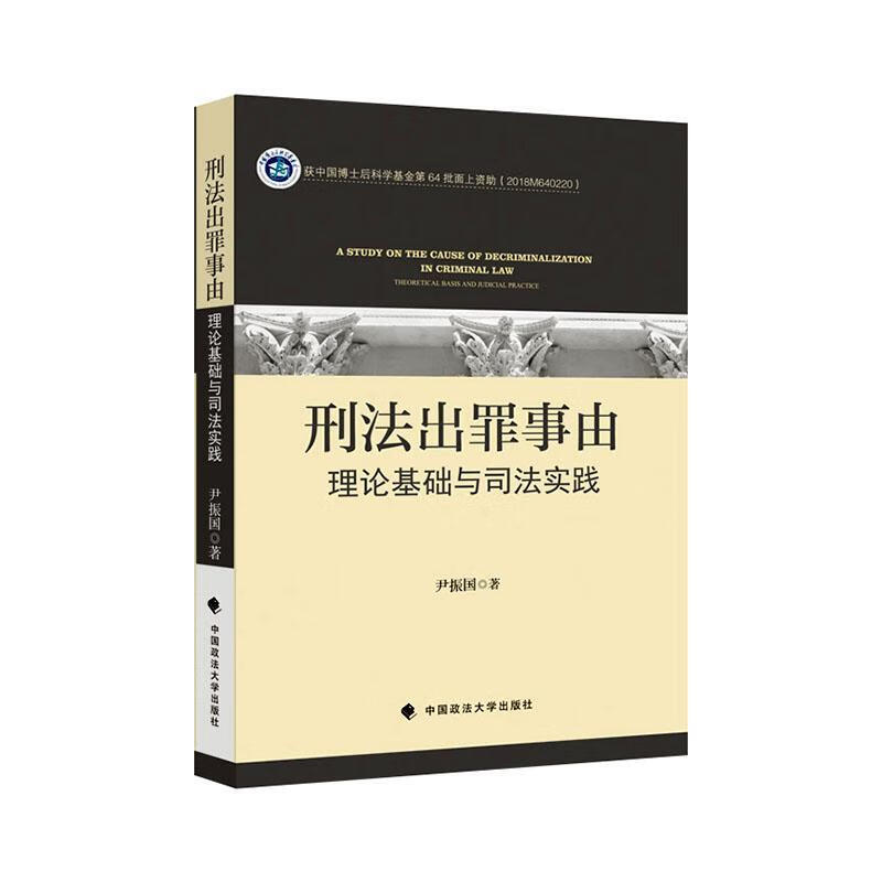 刑法出罪事由：理论基础与司法实践：theoretical basis and judicial pr