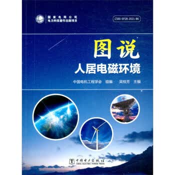 【全新 送货上门】图说人居电磁环境 吴桂芳 编 中国电力出版社 9787519861445 61445