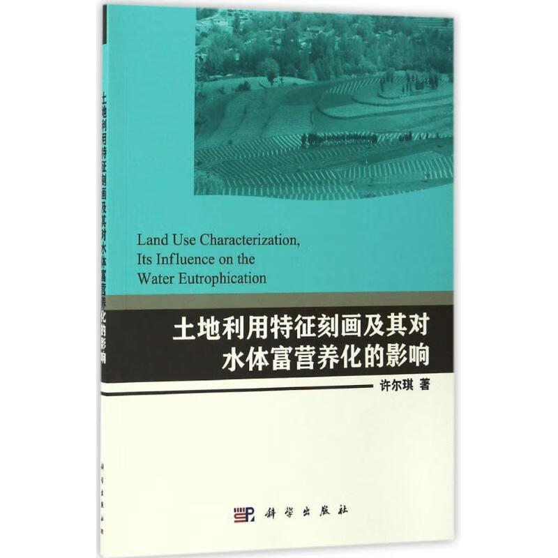 土地利用特征刻画及其对水体富营养化的影响 许尔琪 9787030512109