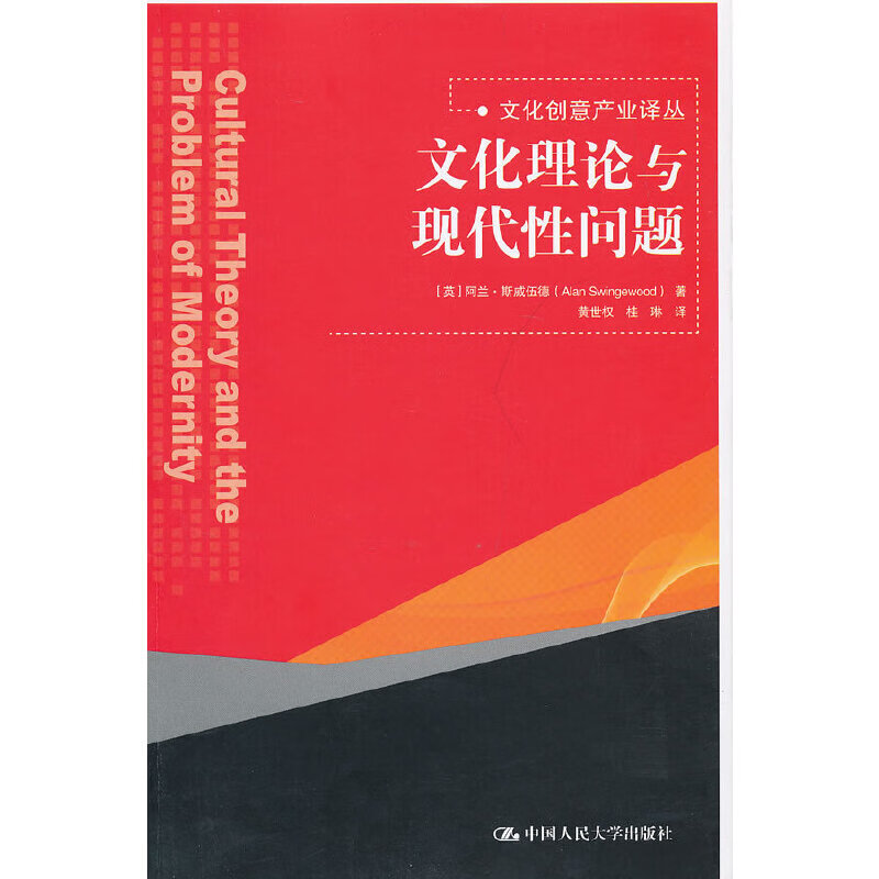 文化理论与现代性问题（文化创意产业译丛）