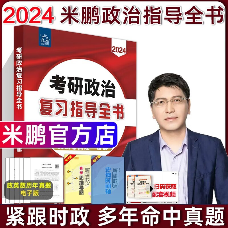 官方新版】2024考研政治米鹏政治米鹏6+3套卷 全家桶 考研政治复习指导全书 搭配 精雕细刻1000题 米鹏6+3套卷 六套卷+三套卷魔笛16题 2024米鹏政治复习指导全书