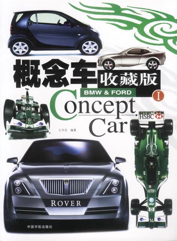 概念车收藏版 I Concept Car 王洪浩 编著 中国宇航出版社