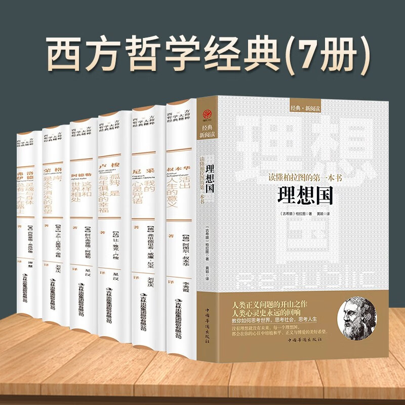 【新品冲量】理想国 柏拉图完整版+苏格拉底+查拉图斯特拉如是说 尼采的书美学和哲学入门书 西方哲学经典书籍尼采的思想哲学史 理想国柏拉图 西方哲学经典书籍全套6册