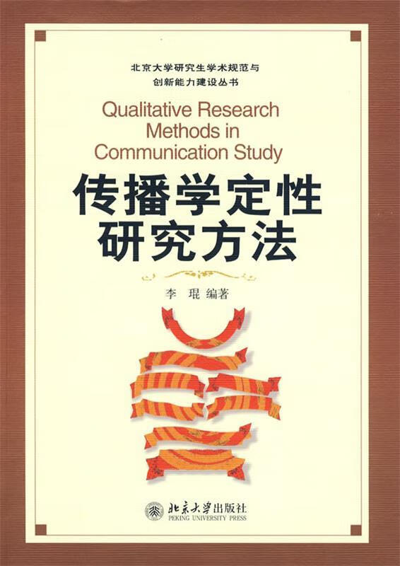 传播学定性研究方法 李琨 编著