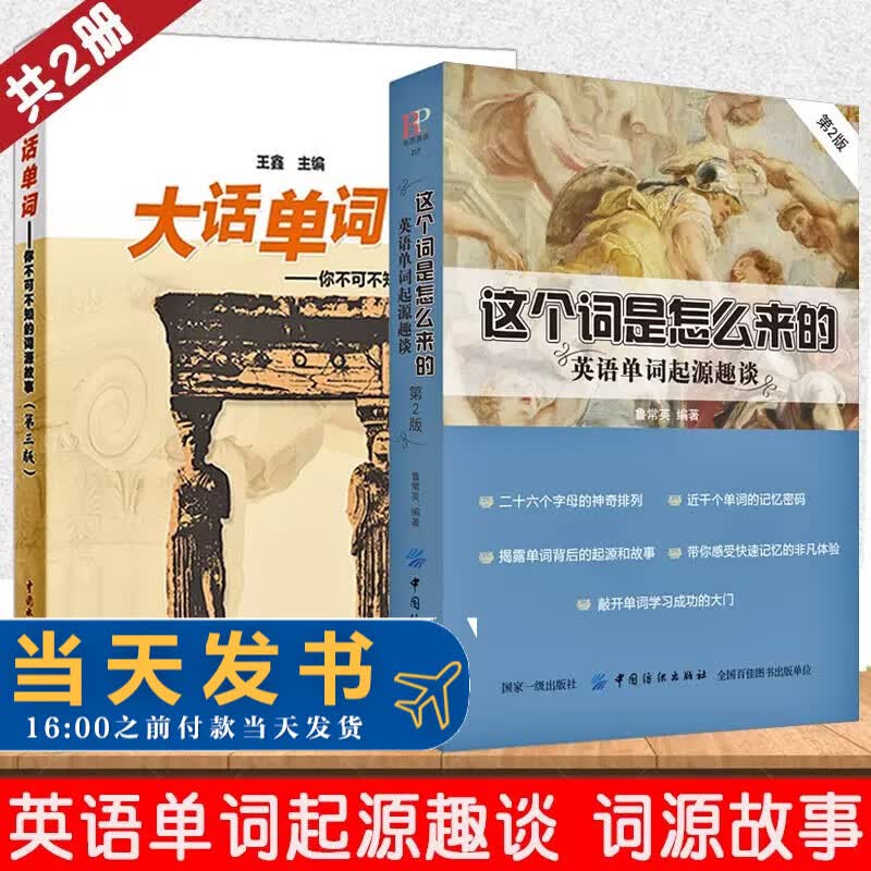 这个词是怎么来的+大话单词英语单词起源趣谈英语单词快速记忆法英语单词3500词汇英语单词大全英语词根词缀初高中单词书 图书